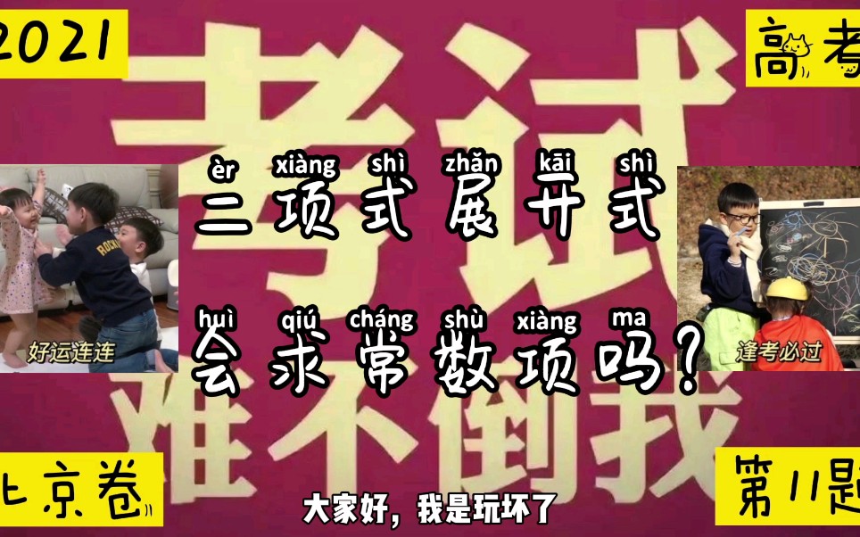 2021年高考数学北京卷第11题:二项式展开式,会求常数项吗?
