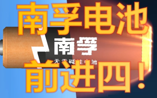 渣仿南孚电池 [航天模拟器]