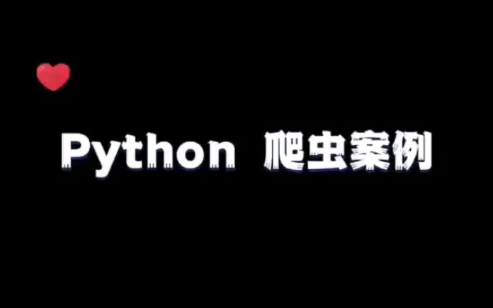 Python网络爬虫案例分享~使用Python下载网易云音乐,JS逆向网络爬虫