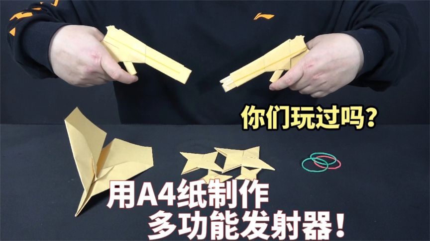 用A4纸折了一个,多功能发射器!皮筋,飞机,飞镖,都可以发射!