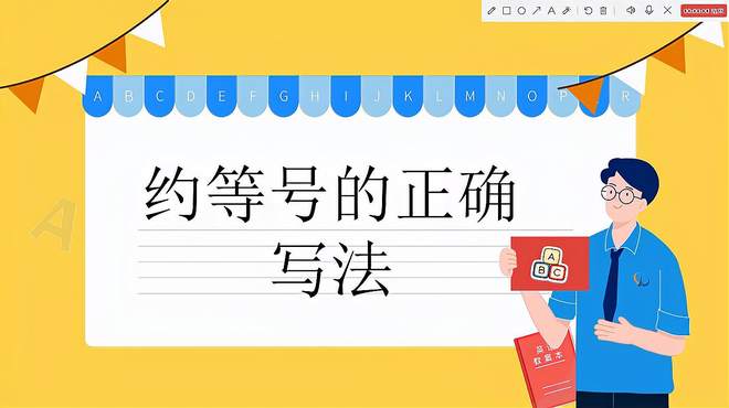 约等号的正确写法