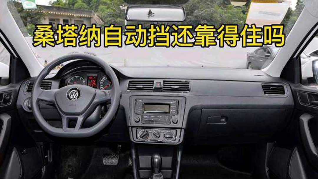 大众桑塔纳自动挡还靠得住吗?6AT变速箱质量稳定吗?油耗表现可以