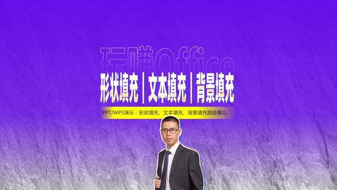 PPT形状填充、文本填充与背景填充