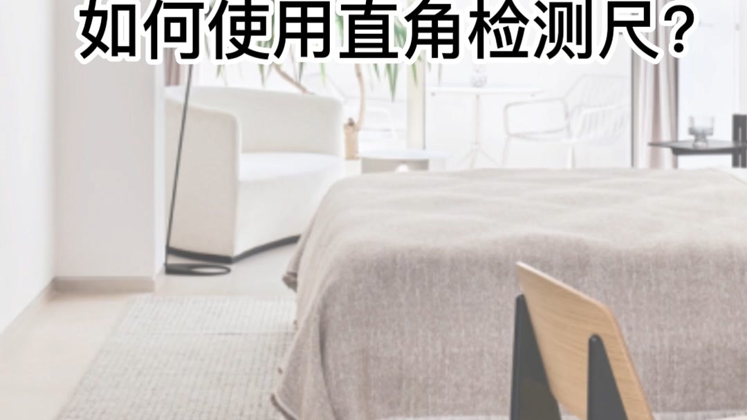直角检测尺使用方法
