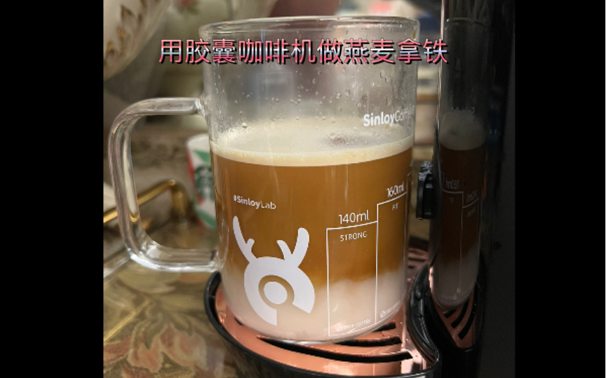 用新买的多趣酷思胶囊咖啡机做一杯燕麦拿铁