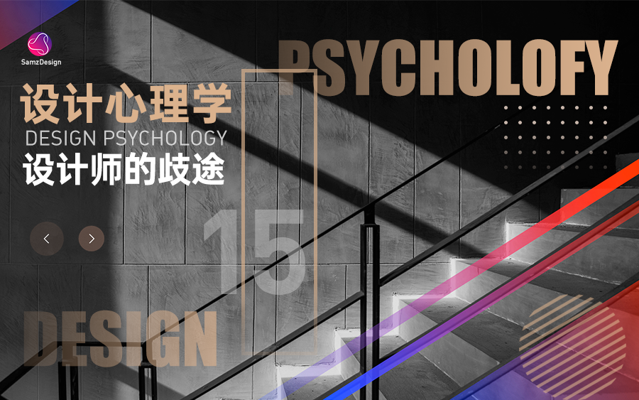 【设计心理学】15.设计心理学总结