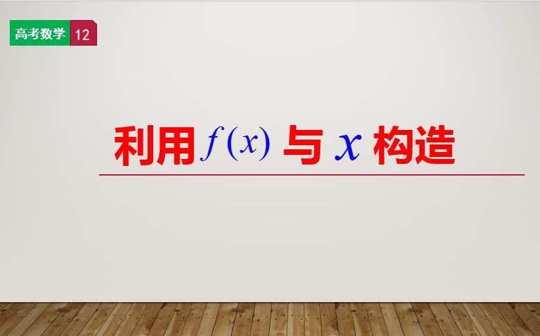 【数学微课】导函数中的函数构造问题(1)