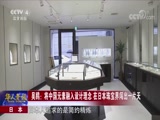 [华人世界]日本 吴鸥:将中国元素融入设计理念 在日本珠宝界闯出一片天