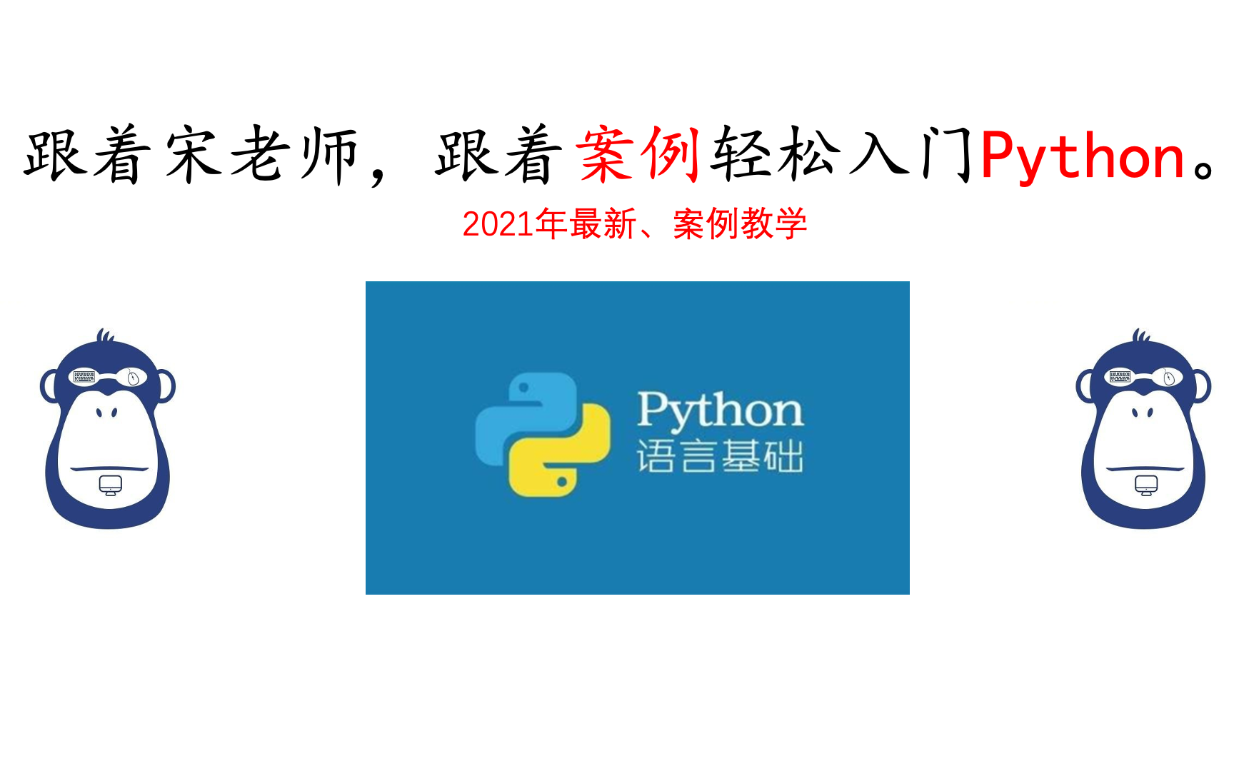 跟着宋老师,通过案例轻松入门Python