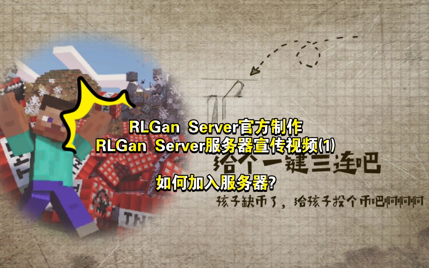 我的世界0.14服务器-什么?又一个0.14服务器来了?赶紧来看看吧!...