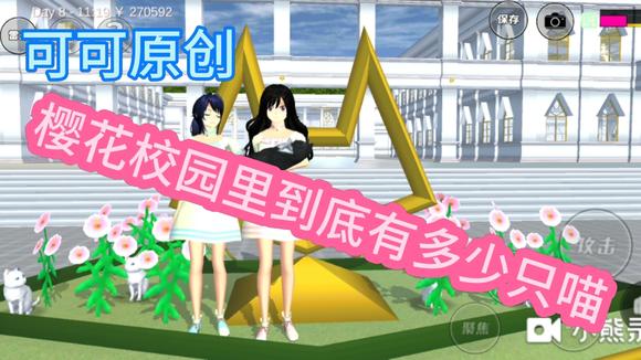 樱花校园模拟器里面有多少只猫?一起来看看吧