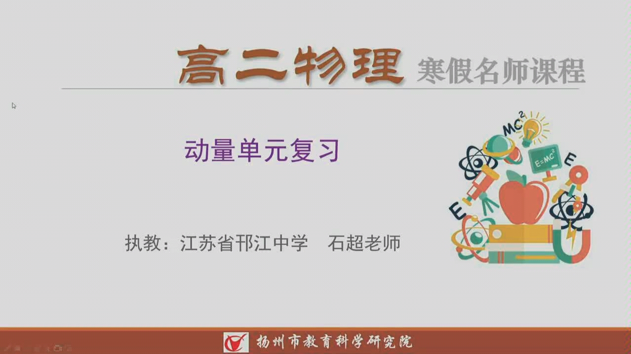 [转自扬州智慧学堂]高二物理寒假名师课程 动量单元复习