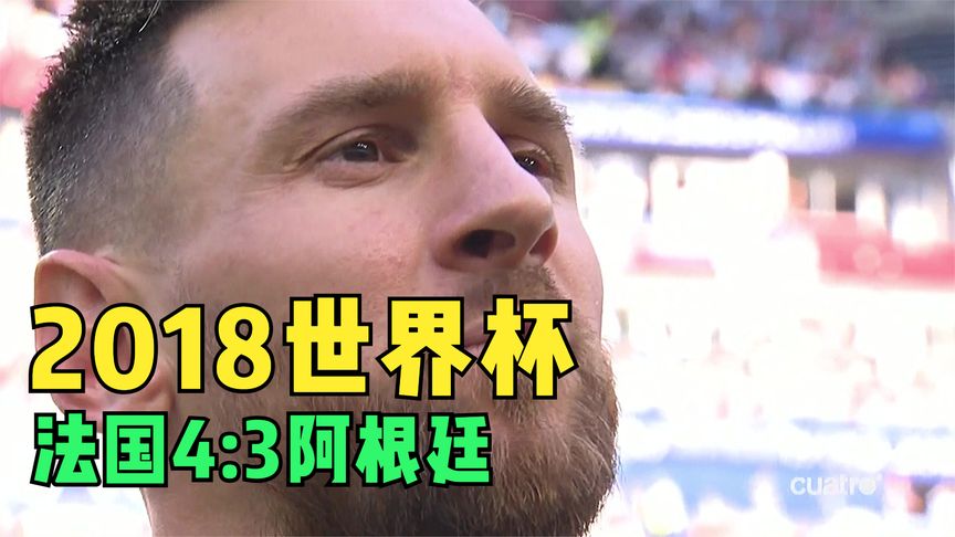 2018世界杯1 /8决赛,法国-阿根廷