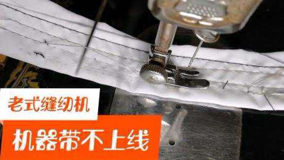 缝纫设备之老式缝纫机,轻松解决带不上线毛病
