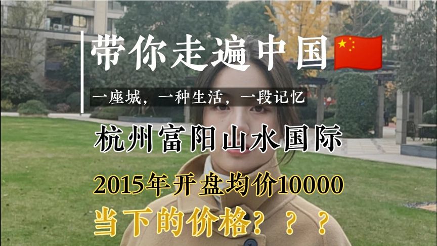 带你走遍中国߇�߇�定位杭州富阳山水国际。定格当下房价!