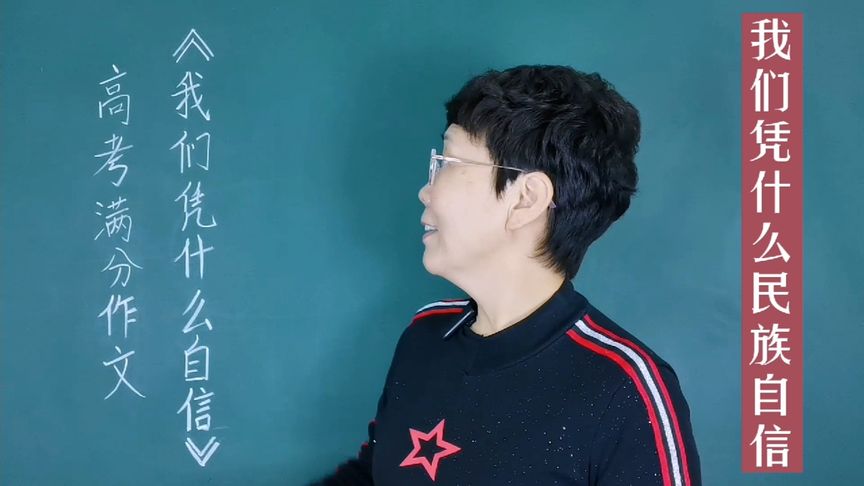 高考满分作文:我们凭什么民族自信。中国加油,为我们的祖国骄傲