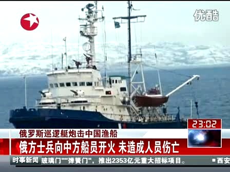 俄罗斯巡逻艇炮击中国渔船:渔船与巡逻艇发生碰撞[东方夜新闻]