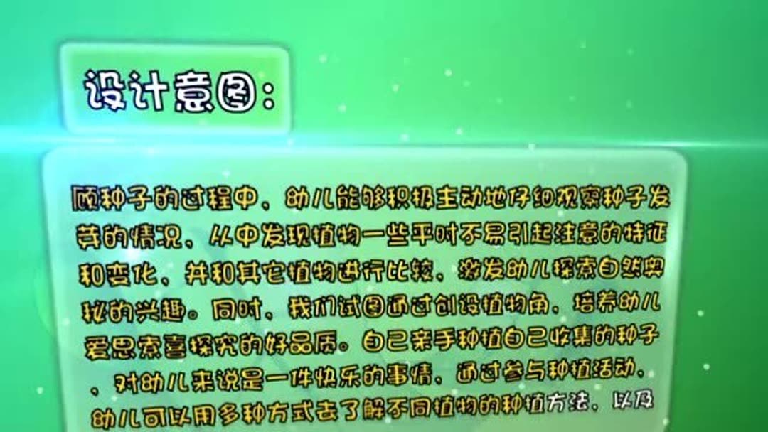 幼儿园优质课_活动区 大班《种植角》中班《豆子发芽》