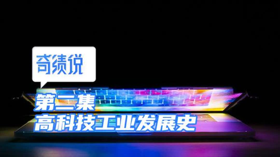 奇绩说:回顾高科技工业发展史 杀手级应用和商业模式缺一不可