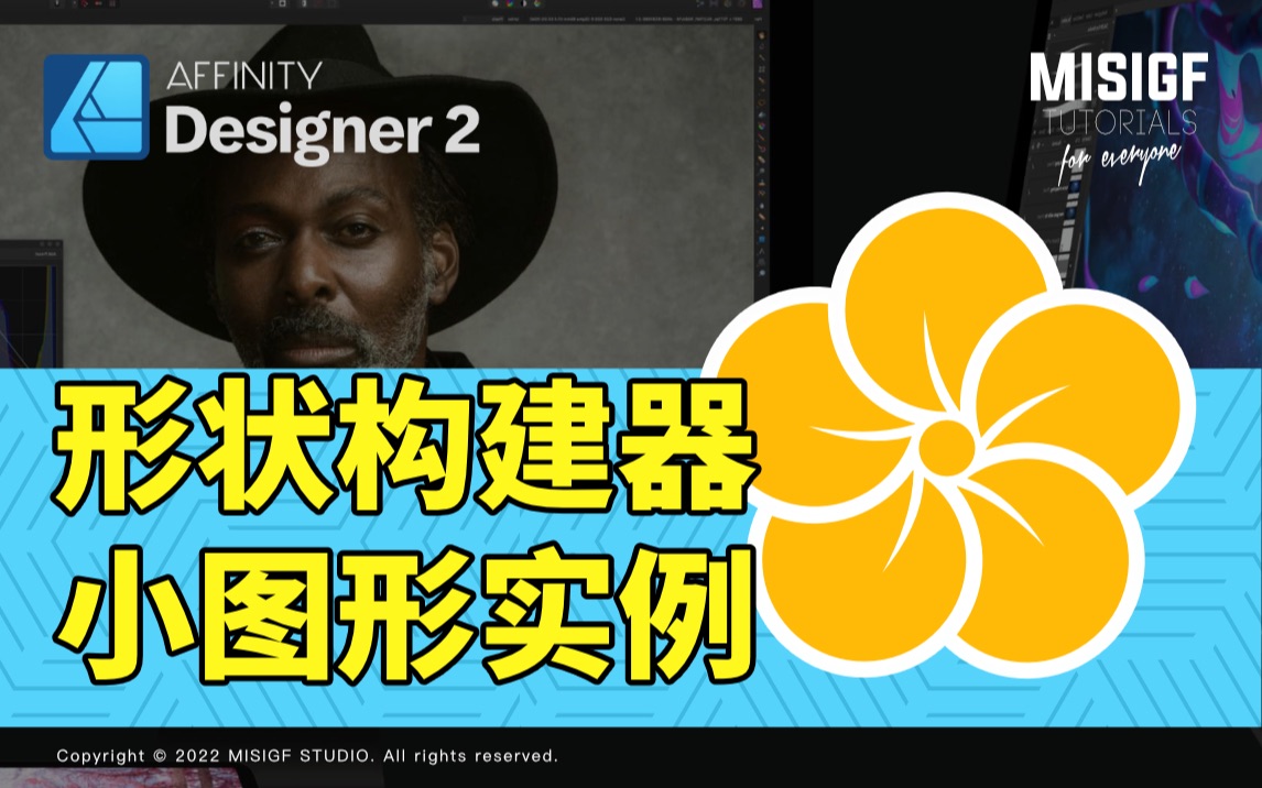Affinity Designer2.0绘制花朵