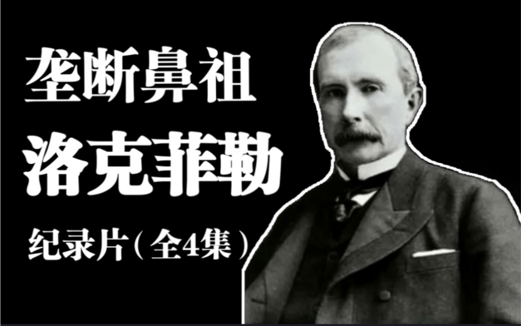 【纪录片】洛克菲勒,顶级富豪如何白手起家?身价超4000亿!顶8个马云...