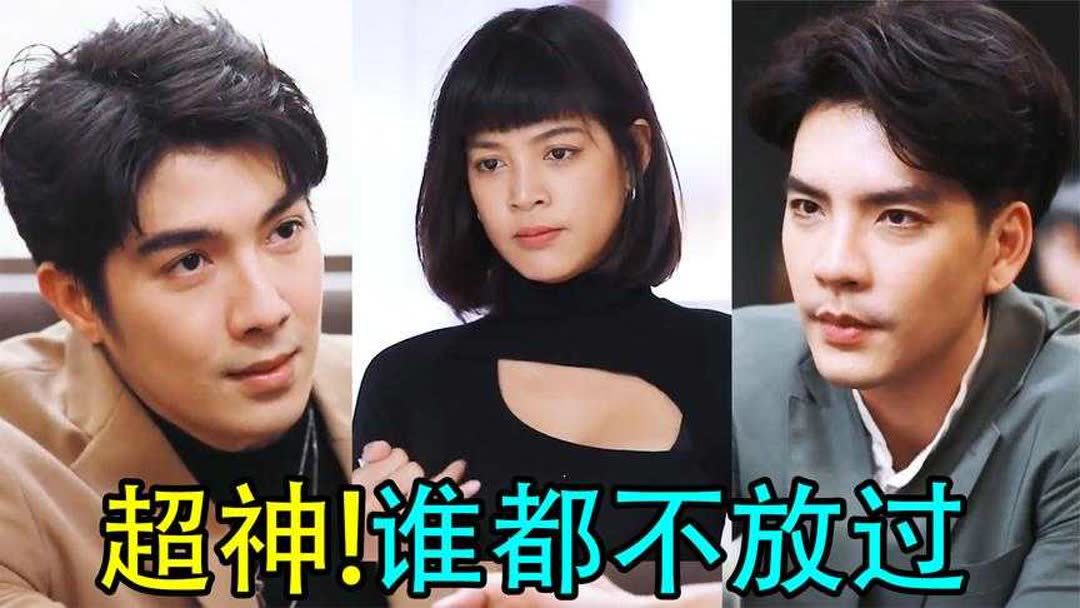 泰国现实改编宫斗戏!谁都逃不过!爆笑《海王的游戏6》