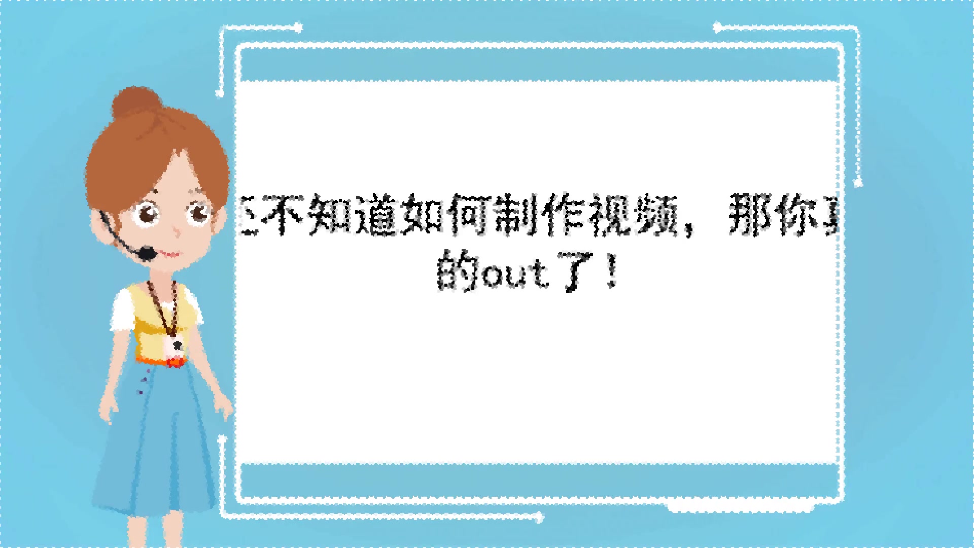 【动画短视频制作软件】还不知道如何制作视频,那你真的out了!