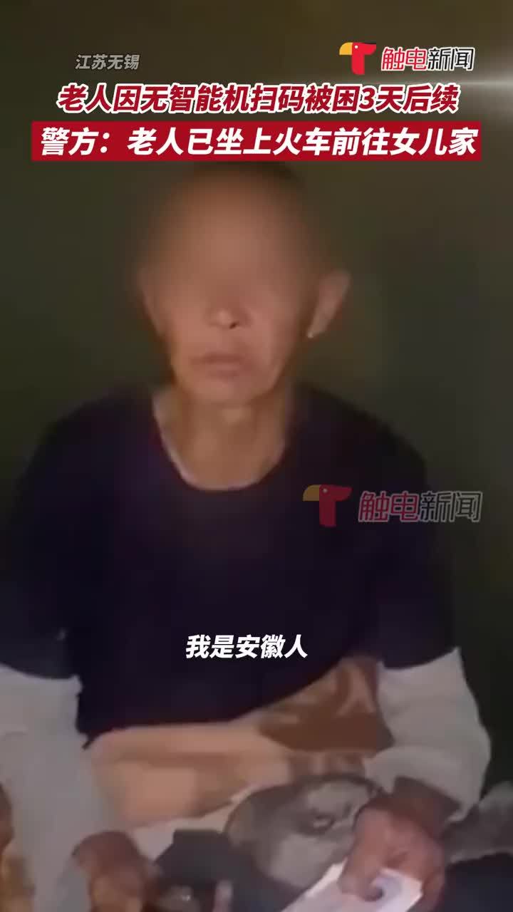 老人回家了!5月10日江苏无锡,70岁老人因手机无法扫行程码被困火车...