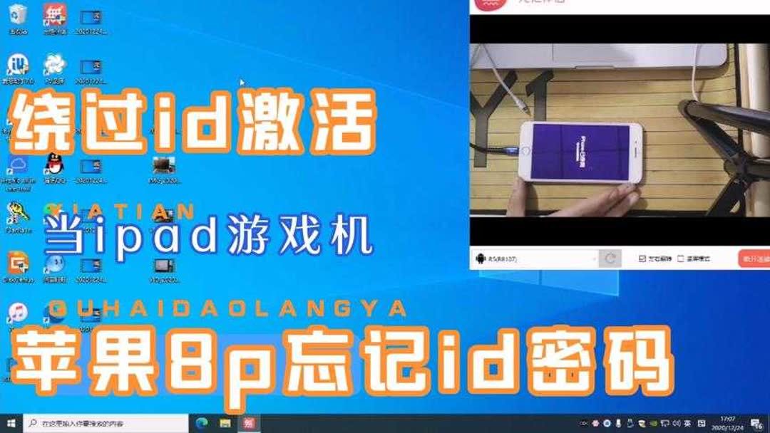 苹果8p忘记了锁屏密码和id密码,绕过id激活