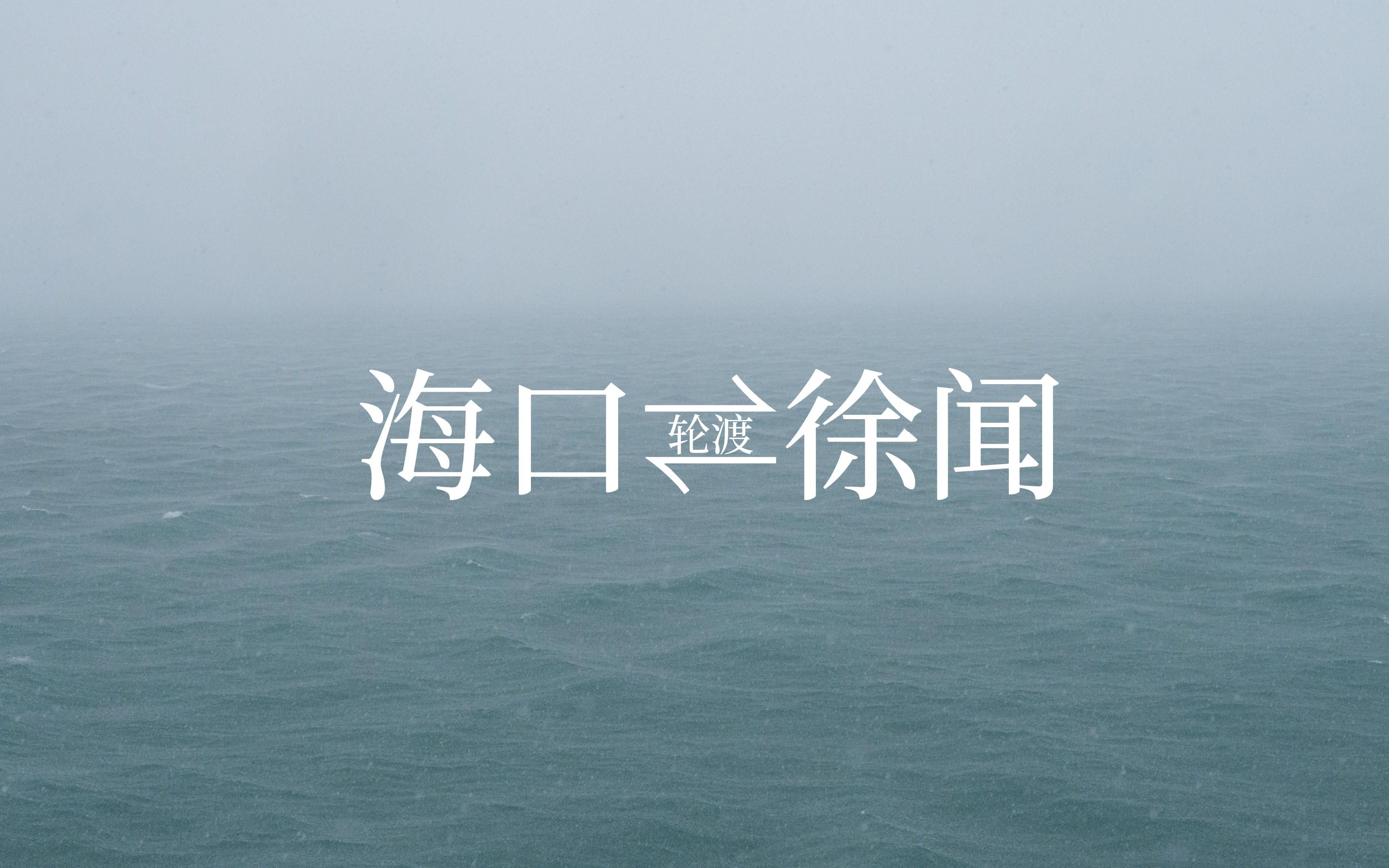 【山海】轮渡海口⇌徐闻丨升格记录丨4K