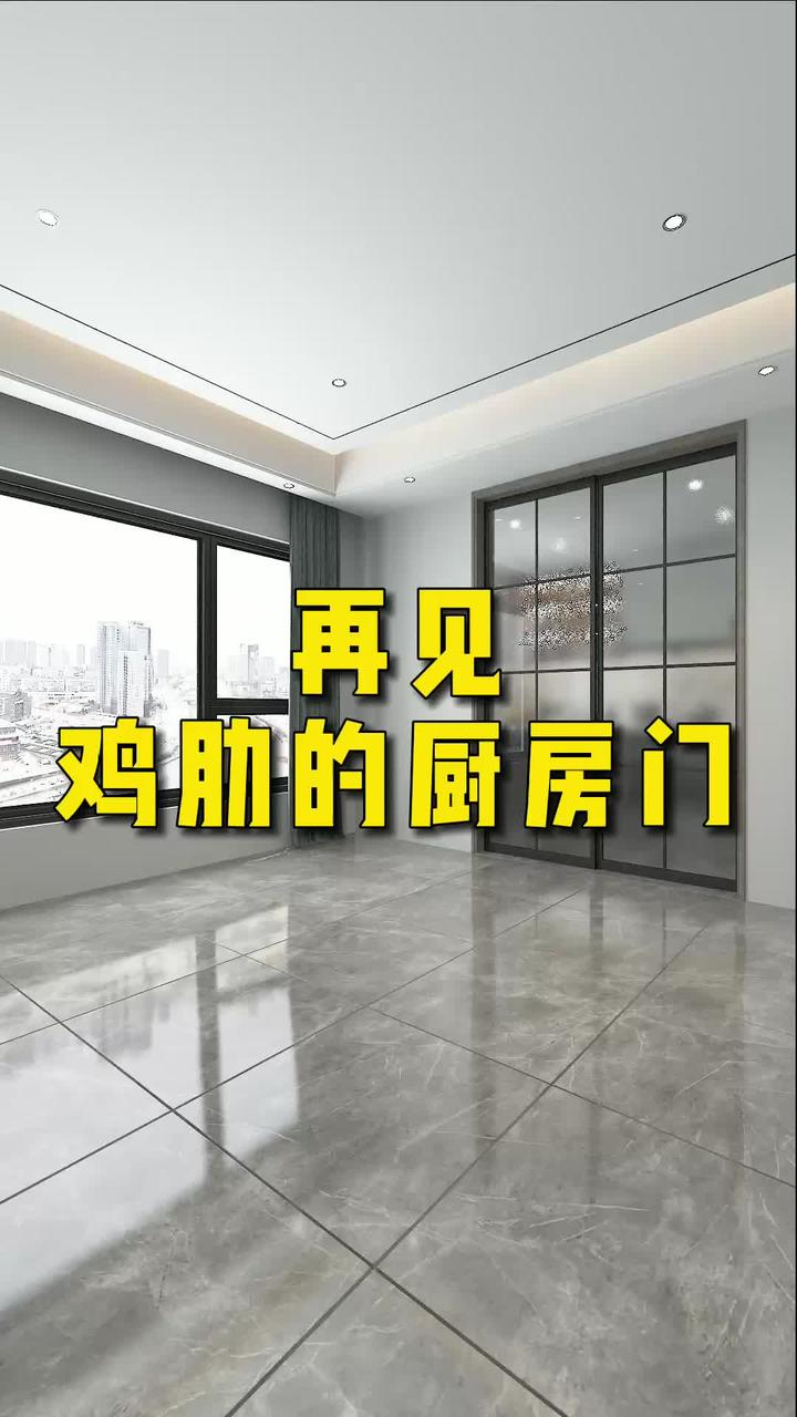 ...传统推拉门了,占空间不说,还很厚重;#厨房设计 #厨房门 @抖音短视频