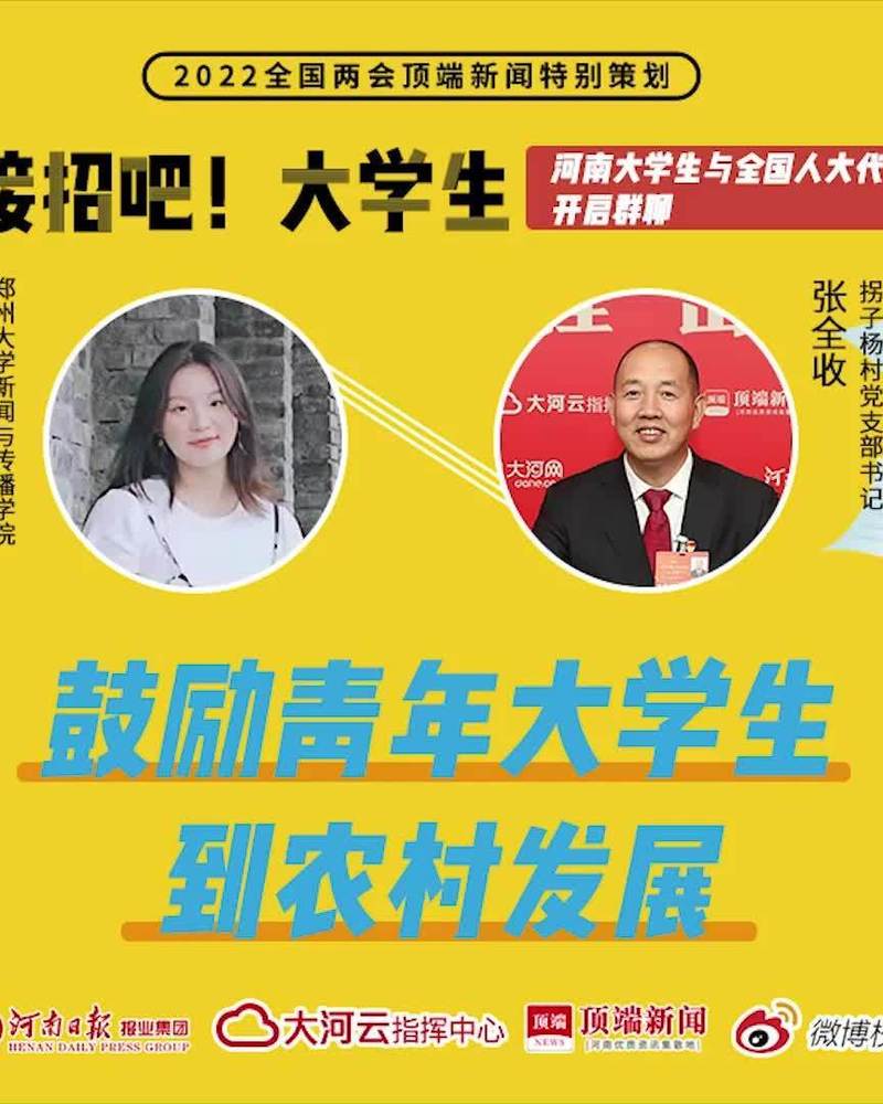 #2022豫见全国两会#【全国人大代表张全收:#鼓励青年大学生到农村...