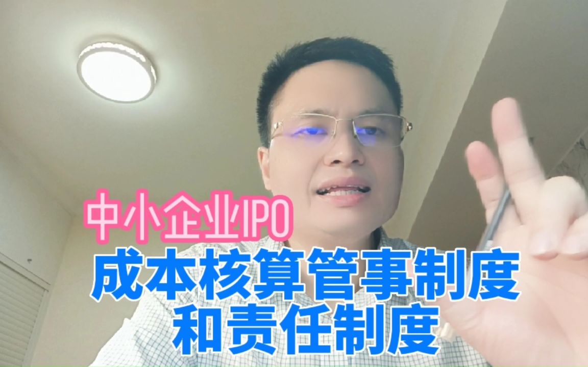 中小企业IPO上市:规范成本核算,制定好成本核算制度和责任制度