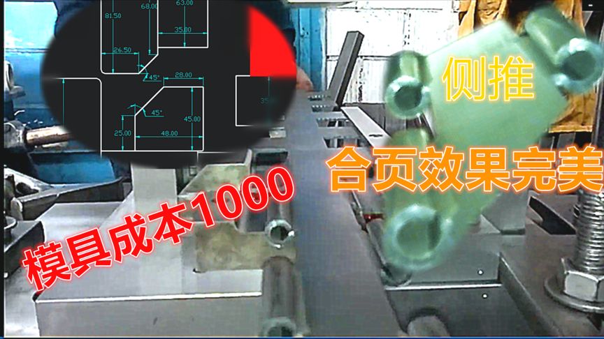 合页卷圆不好搞,这一套模成本极低,卷圆效果老板非常满意