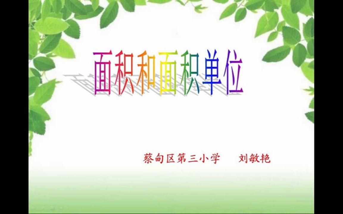 【获奖】人教版三年级小学数学下册_5 面积面积和面积单位-刘老师...