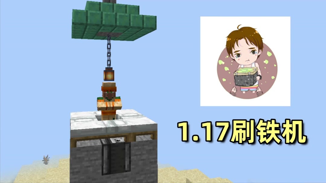 我的世界1.17极限生存的刷铁机的原设计!