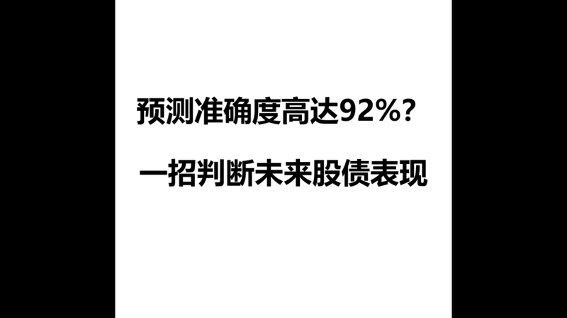 预测准确度高达92%?一招判断未来股债表现