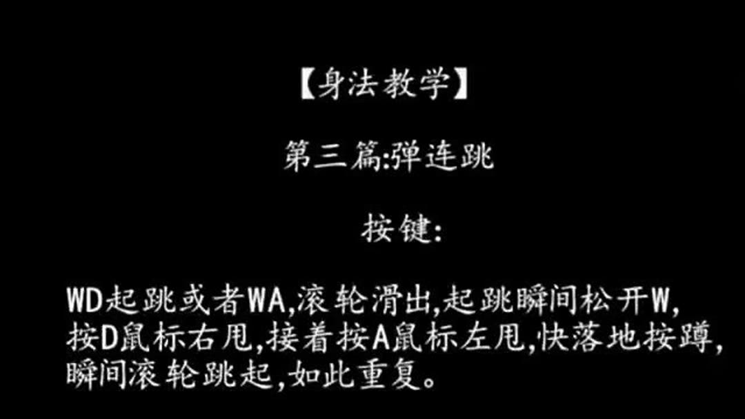 生死狙击:身法全教程!