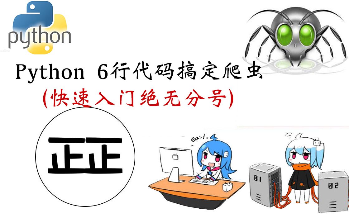 正正课堂-Python 6行代码搞定爬虫-入门不二之选