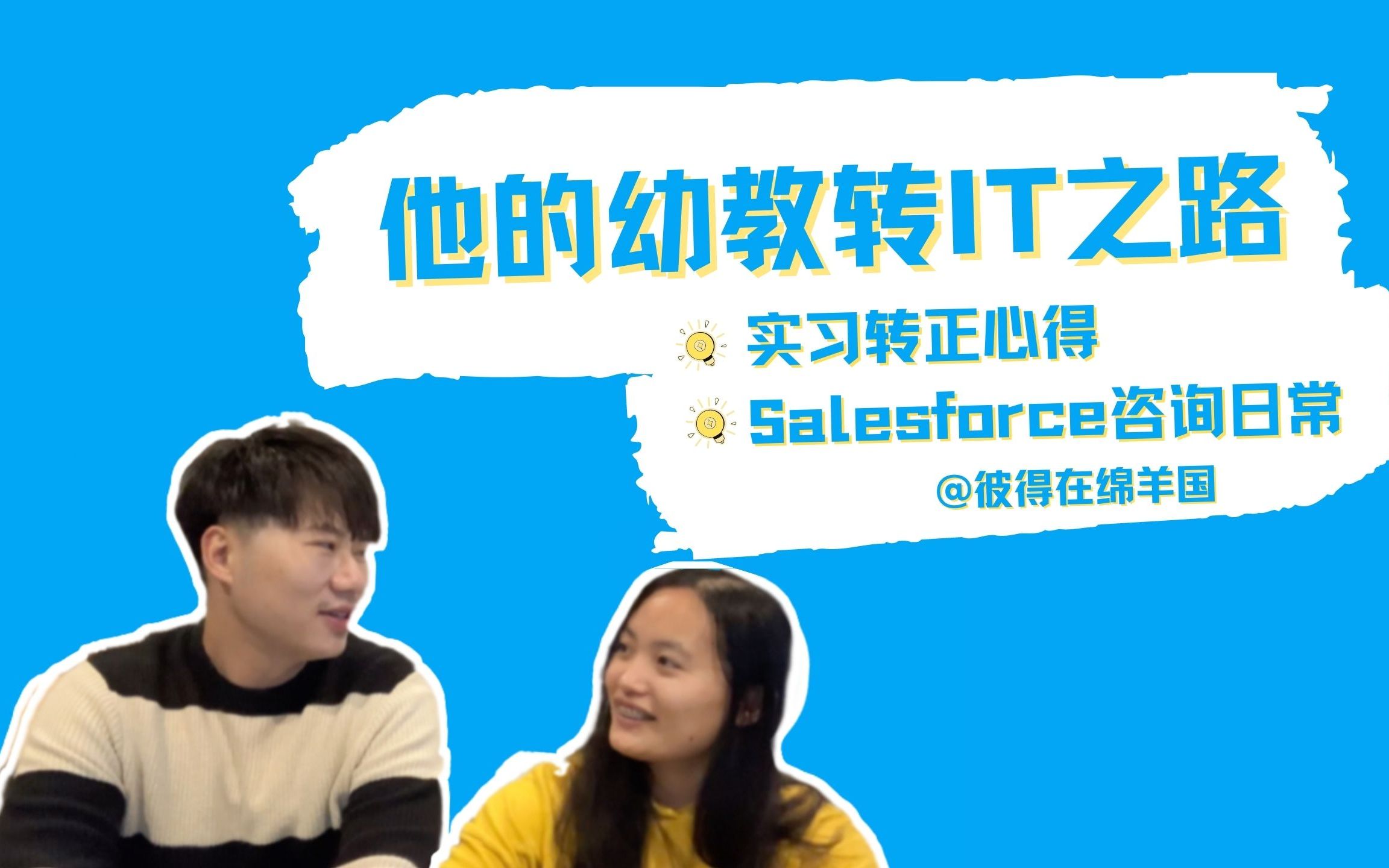 他的幼教转IT之路:实习转正心得,Salesforce咨询的日常!