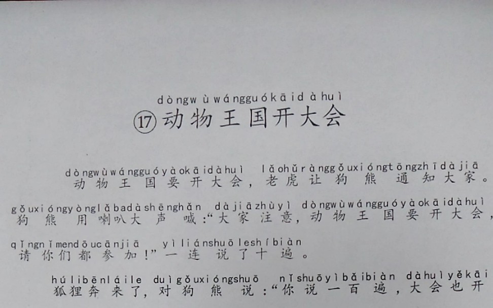 课文17 动物王国开大会 部编版小学一年级下册语文课本朗读