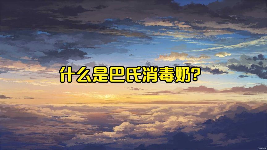 什么是巴氏消毒奶?