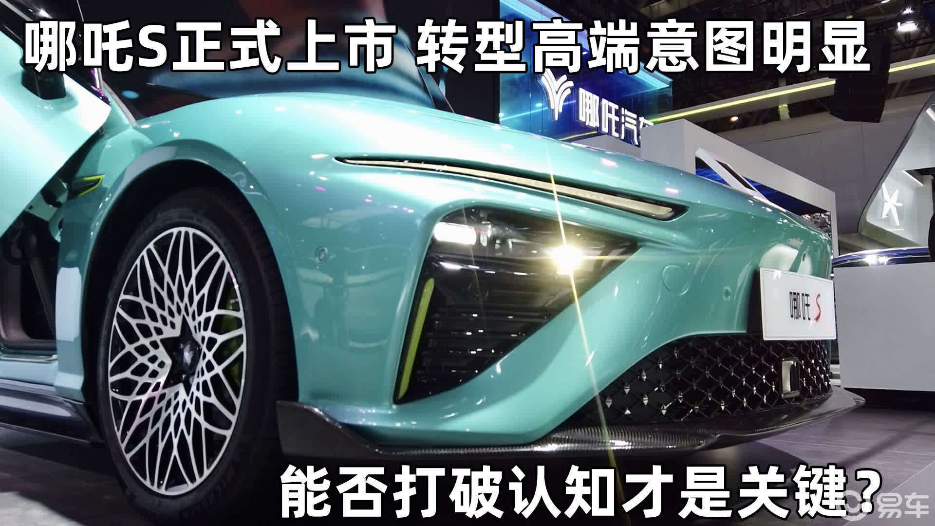 哪吒S卖19.98-33.88万,向上冲击高端,会是哪吒汽车的转折点吗?
