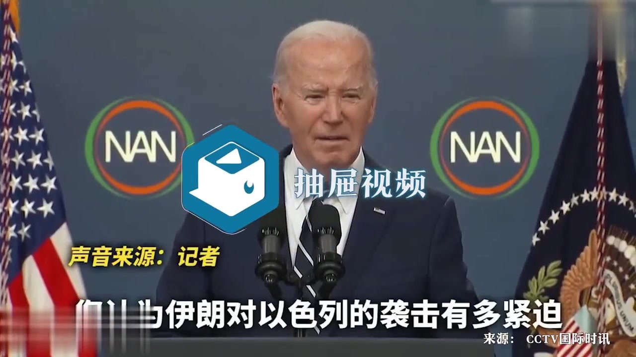 美国总统拜登警告伊朗:不要袭击以色列!