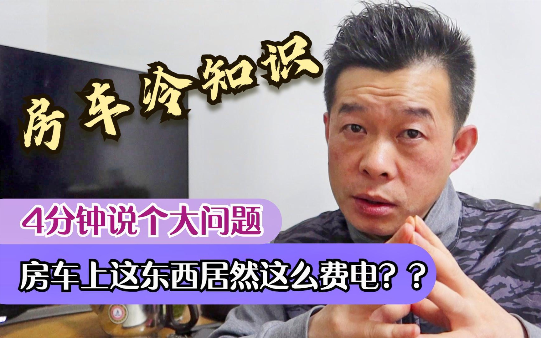 房车上的耗电大户!它居然这么耗电?锂电再多不注意损耗也没用啊