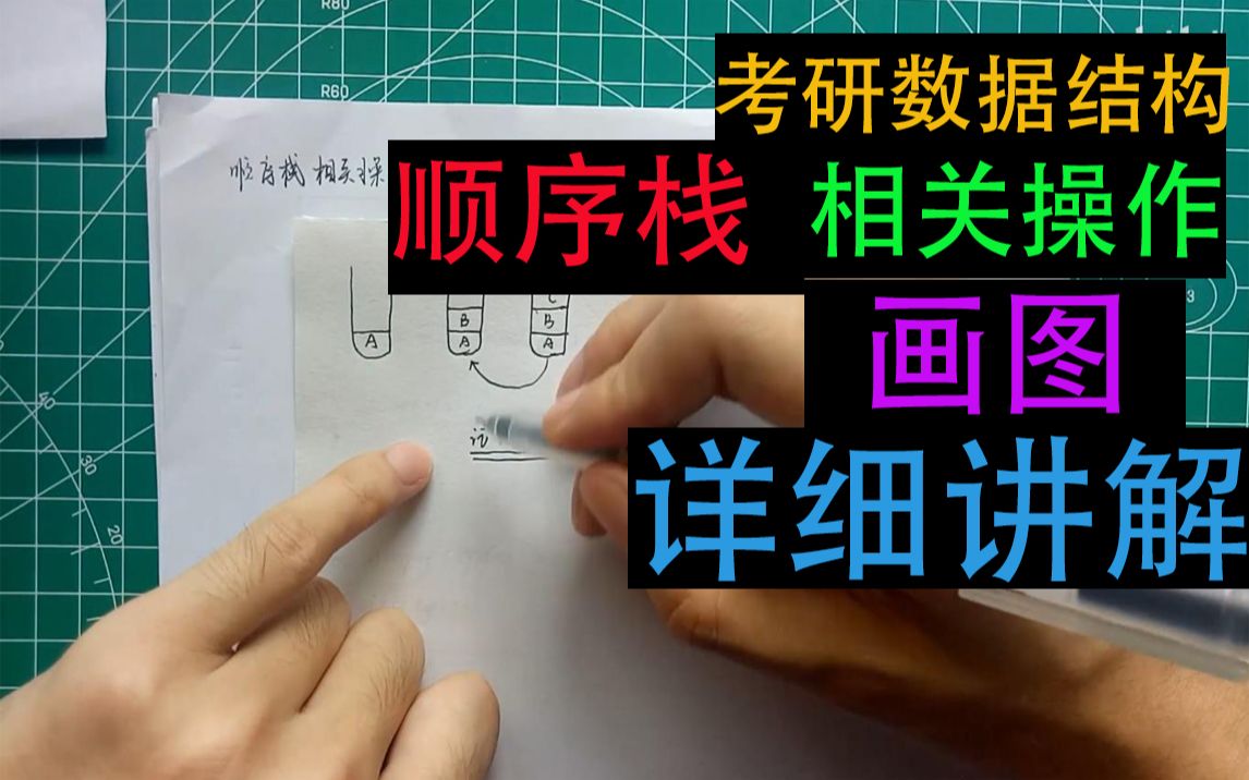 【考研数据结构】09顺序栈的相关操作。持续更新,学渣速成。