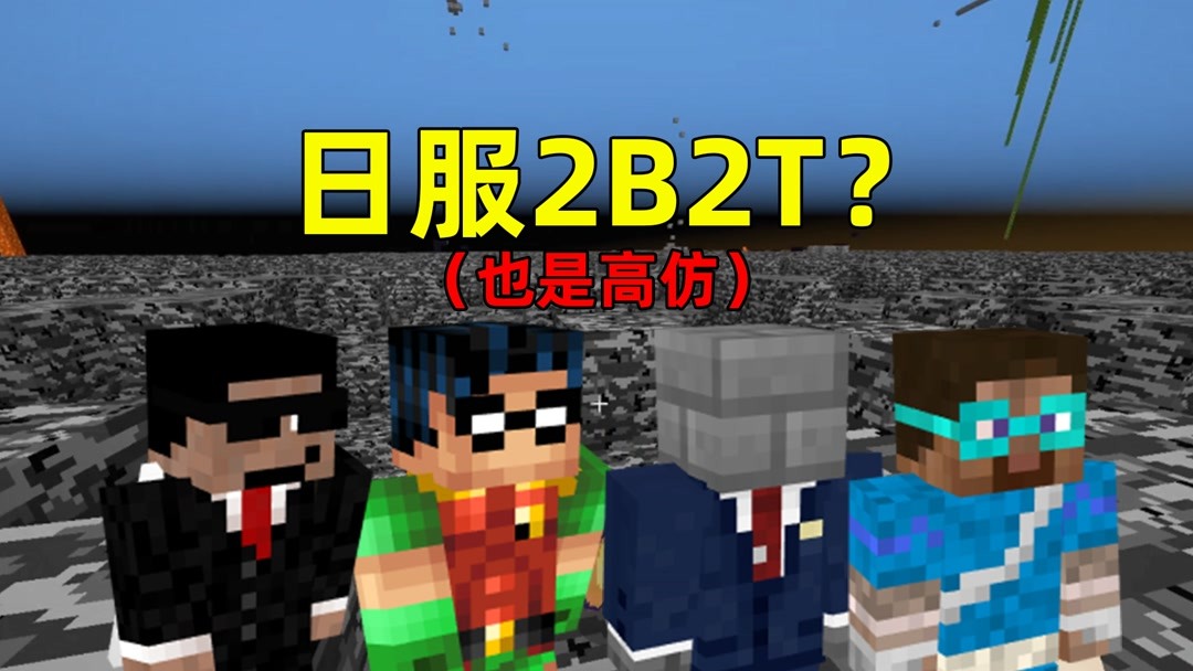 我的世界2B2T服务器:服务器太火爆,日服玩家的2B2T也出现了?