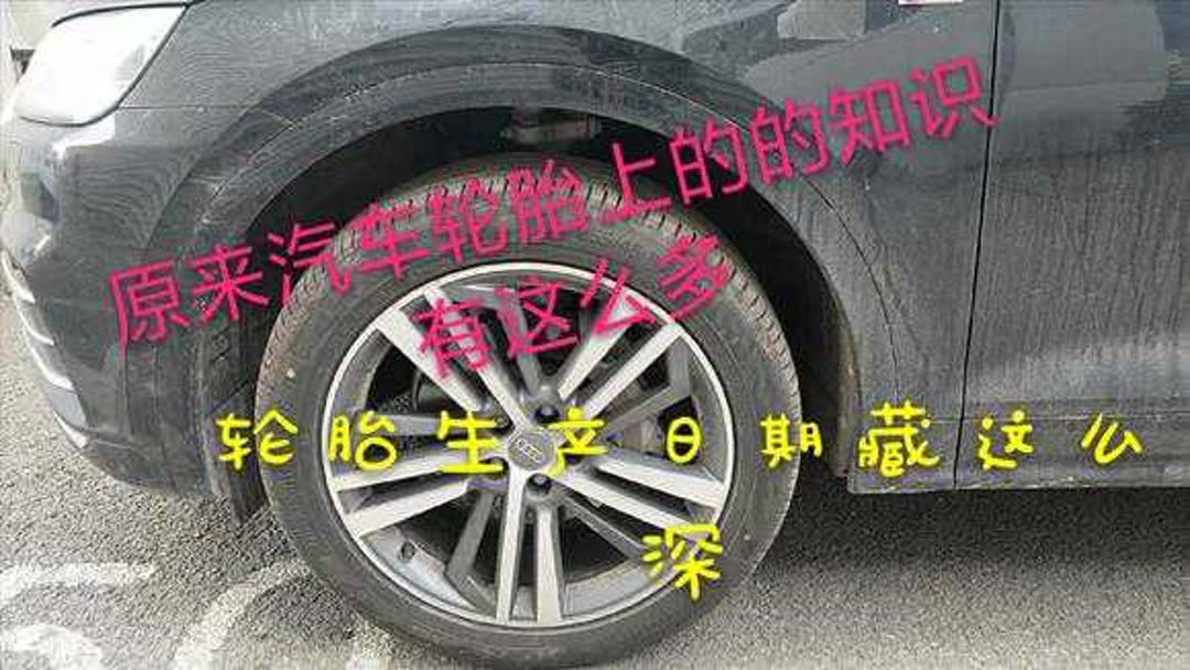 你对汽车轮胎认知有多少?原来汽车轮胎生产日期是这么算的!