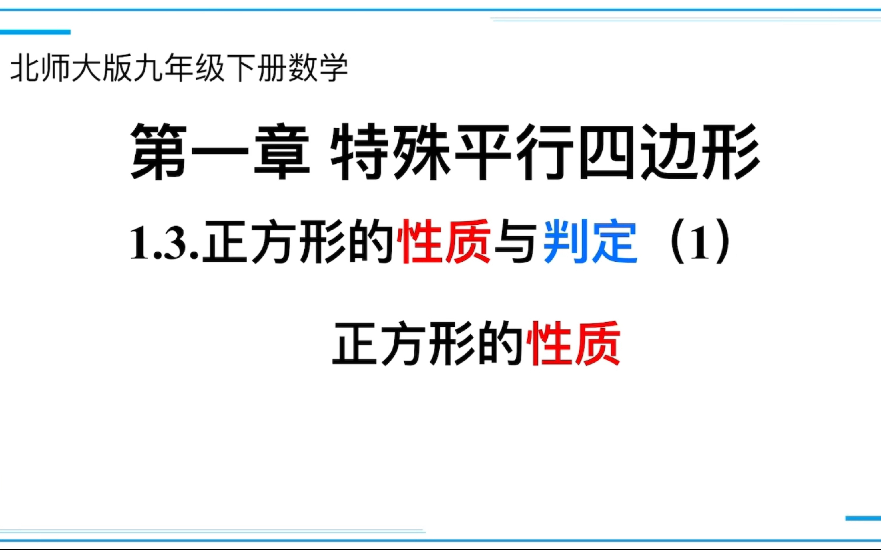 初三数学上册北师大版第一章特殊平行四边形1.3正方形的性质与判定(1)