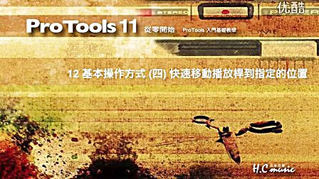 《Pro Tools11教程》12 基本操作方式 (四) 快速移動播放桿到指定的位置